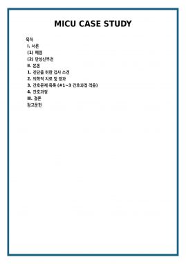 MICU CASE STUDY 레포트 자료-1페이지