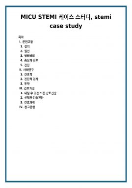 MICU STEMI 케이스 스터디, stemi case study-1페이지