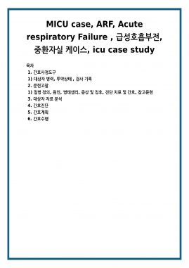 MICU case, ARF, Acute respiratory Failure , 급성호흡부전, 중환자실 케이스, icu case study-1페이지