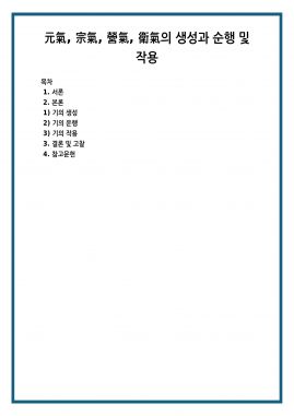 元氣, 宗氣, 營氣, 衛氣의 생성과 순행 및 작용-1페이지