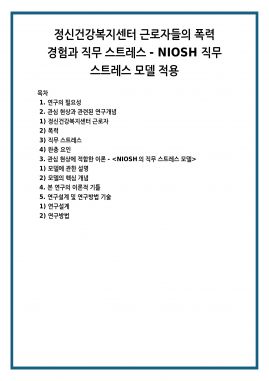 정신건강복지센터 근로자들의 폭력 경험과 직무 스트레스 - NIOSH 직무 스트레스 모델 적용-1페이지