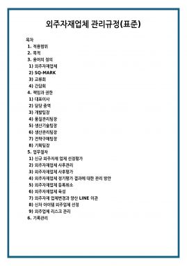 외주자재업체 관리규정(표준)-1페이지