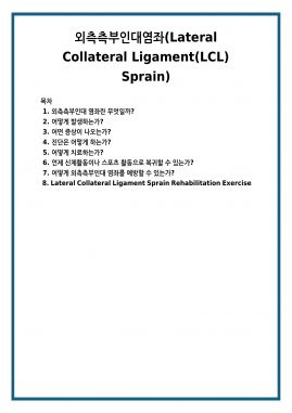 외측측부인대염좌(Lateral Collateral Ligament(LCL) Sprain)-1페이지
