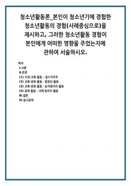 청소년활동론_본인이 청소년기에 경험한 청소년활동의 경험(사례중심으로)을 제시하고, 그러한 청소년활동 경험이 본인에게 어떠한 영향을 주었는지에 관하여 서술하시오. (2)-1페이지
