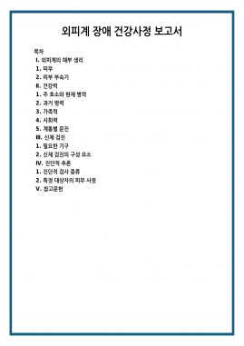 외피계 장애 건강사정 보고서-1페이지