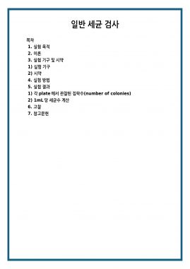일반 세균 검사-1페이지