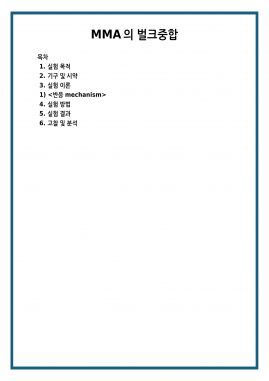 MMA의 벌크중합-1페이지