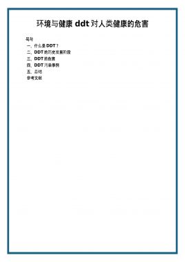 环境与健康 ddt对人类健康的危害-1페이지