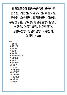 編輯雜病心法要訣  중풍총괄,중풍사후 통관산, 개관산, 오약순기산, 대진교탕, 환골단, 소속명탕, 황기오물탕, 삼화탕, 우황청심환, 삼부탕, 천금환혼탕, 탈명산, 삼생음, 거풍지보탕-1페이지