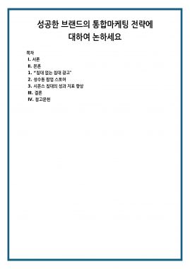 성공한 브랜드의 통합마케팅 전략에 대하여 논하세요 (9)-1페이지
