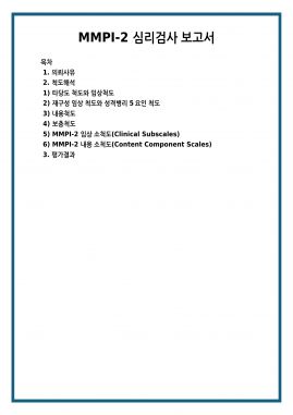 MMPI-2 심리검사 보고서-1페이지