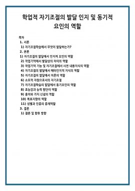 학업적 자기조절의 발달 인지 및 동기적 요인의 역할-1페이지
