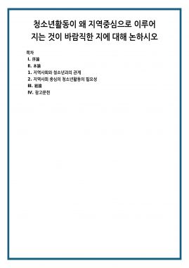 청소년활동이 왜 지역중심으로 이루어 지는 것이  바람직한 지에 대해 논하시오-1페이지