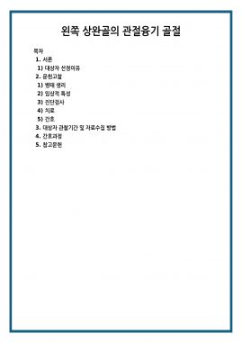 왼쪽 상완골의 관절융기 골절-1페이지