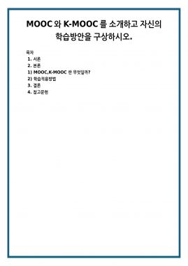 MOOC와 K-MOOC를 소개하고 자신의 학습방안을 구상하시오.-1페이지