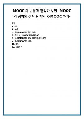 MOOC의 빈틈과 활성화 방안 -MOOC의 정의와 정착 단계의 K-MOOC까지--1페이지