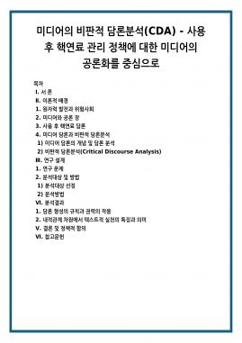 미디어의 비판적 담론분석(CDA) - 사용 후 핵연료 관리 정책에 대한 미디어의 공론화를 중심으로-1페이지