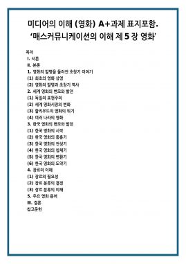미디어의 이해 (영화) 과제 표지포함. ‘매스커뮤니케이션의 이해 제5장 영화’-1페이지
