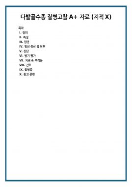 다발골수종 질병고찰 자료 (지적X)-1페이지