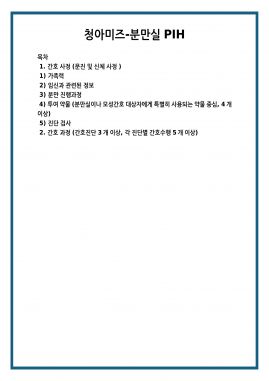 청아미즈-분만실 PIH-1페이지