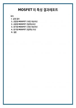 MOSFET의 특성 결과레포트-1페이지