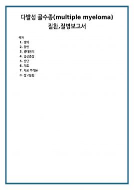 다발성 골수종(multiple myeloma) 질환,질병보고서-1페이지