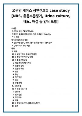 요관암 케이스 성인간호학 case study [NRS, 활동수준평가, Urine culture, 배뇨, 배설 등 양식 포함]-1페이지