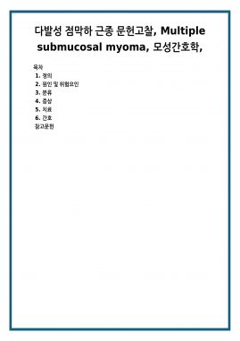 다발성 점막하 근종 문헌고찰, Multiple submucosal myoma, 모성간호학,-1페이지