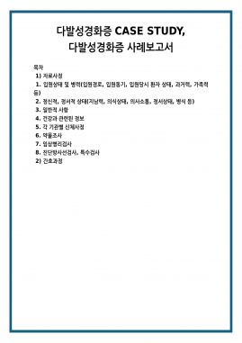 다발성경화증 CASE STUDY, 다발성경화증 사례보고서-1페이지