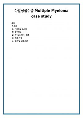 다발성골수종 Multiple Myeloma  case study-1페이지