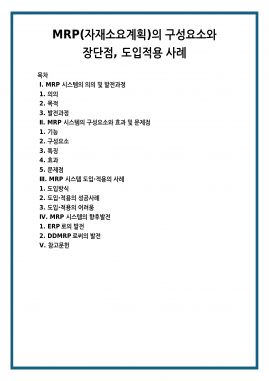 MRP(자재소요계획)의 구성요소와 장단점, 도입적용 사례-1페이지