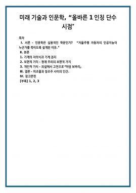 미래 기술과 인문학, “올바른 1인칭 단수 시점”-1페이지