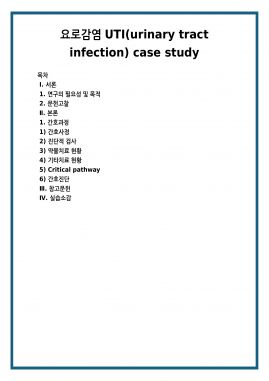 요로감염 UTI(urinary tract infection) case study-1페이지