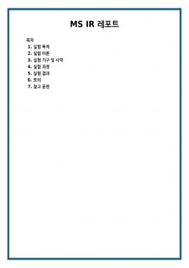 MS IR 레포트 자료-1페이지