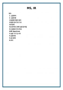 MS, IR 레포트 자료-1페이지