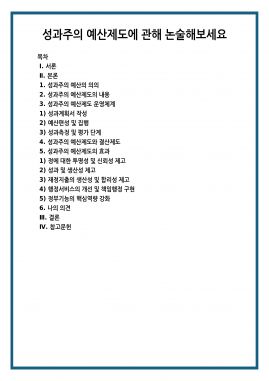 성과주의 예산제도에 관해 논술해보세요 (1)-1페이지