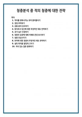 청중분석 중 적의 청중에 대한 전략-1페이지