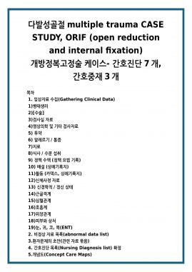 다발성골절 multiple trauma CASE STUDY, ORIF (open reduction and internal fixation) 개방정복고정술 케이스- 간호진단 7개,-1페이지