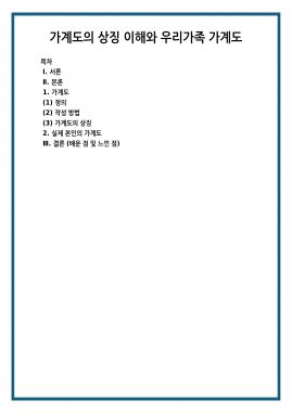 가계도의 상징 이해와 우리가족 가계도-1페이지