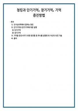 청킹과 단기기억, 장기기억, 기억 증진방법-1페이지