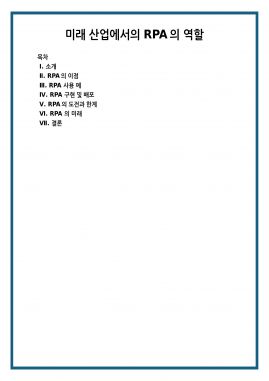 미래 산업에서의 RPA의 역할-1페이지
