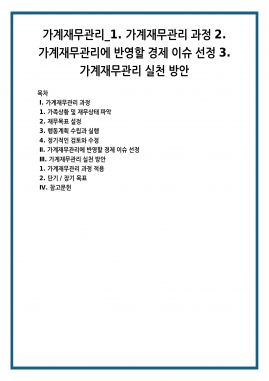 가계재무관리_1. 가계재무관리 과정 2. 가계재무관리에 반영할 경제 이슈 선정 3. 가계재무관리 실천 방안-1페이지