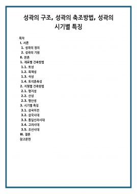 성곽의 구조, 성곽의 축조방법, 성곽의 시기별 특징-1페이지