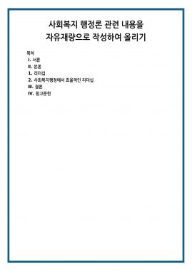 사회복지 행정론 관련 내용을 자유재량으로 작성하여 올리기-1페이지