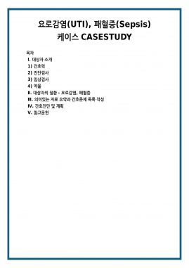 요로감염(UTI), 패혈증(Sepsis) 케이스 CASESTUDY-1페이지