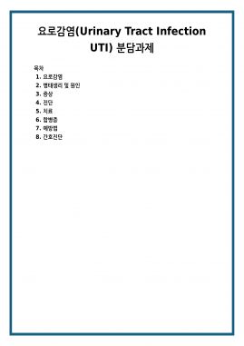 요로감염(Urinary Tract Infection UTI) 분담과제-1페이지