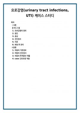 요로감염(urinary tract infections, UTI) 케이스 스터디-1페이지