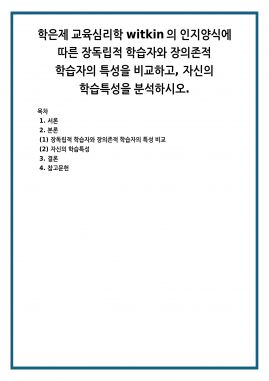 학은제 교육심리학 witkin의 인지양식에 따른 장독립적 학습자와 장의존적 학습자의 특성을 비교하고, 자신의 학습특성을 분석하시오.-1페이지