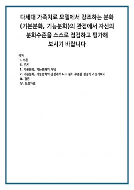 다세대 가족치료 모델에서 강조하는 분화(기본분화, 기능분화)의 관점에서 자신의 분화수준을 스스로 점검하고 평가해 보시기 바랍니다-1페이지