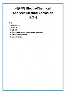 성균관대 ElectroChemical Analysis Method Corrosion 보고서-1페이지